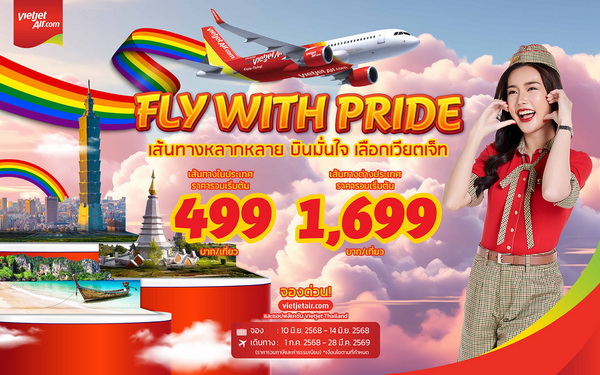 เวียตเจ็ทไทยแลนด์ฉลองเทศกาลไพรด์ด้วยโปรฯ ‘Fly with Pride’ ตั๋วเริ่มต้น ...